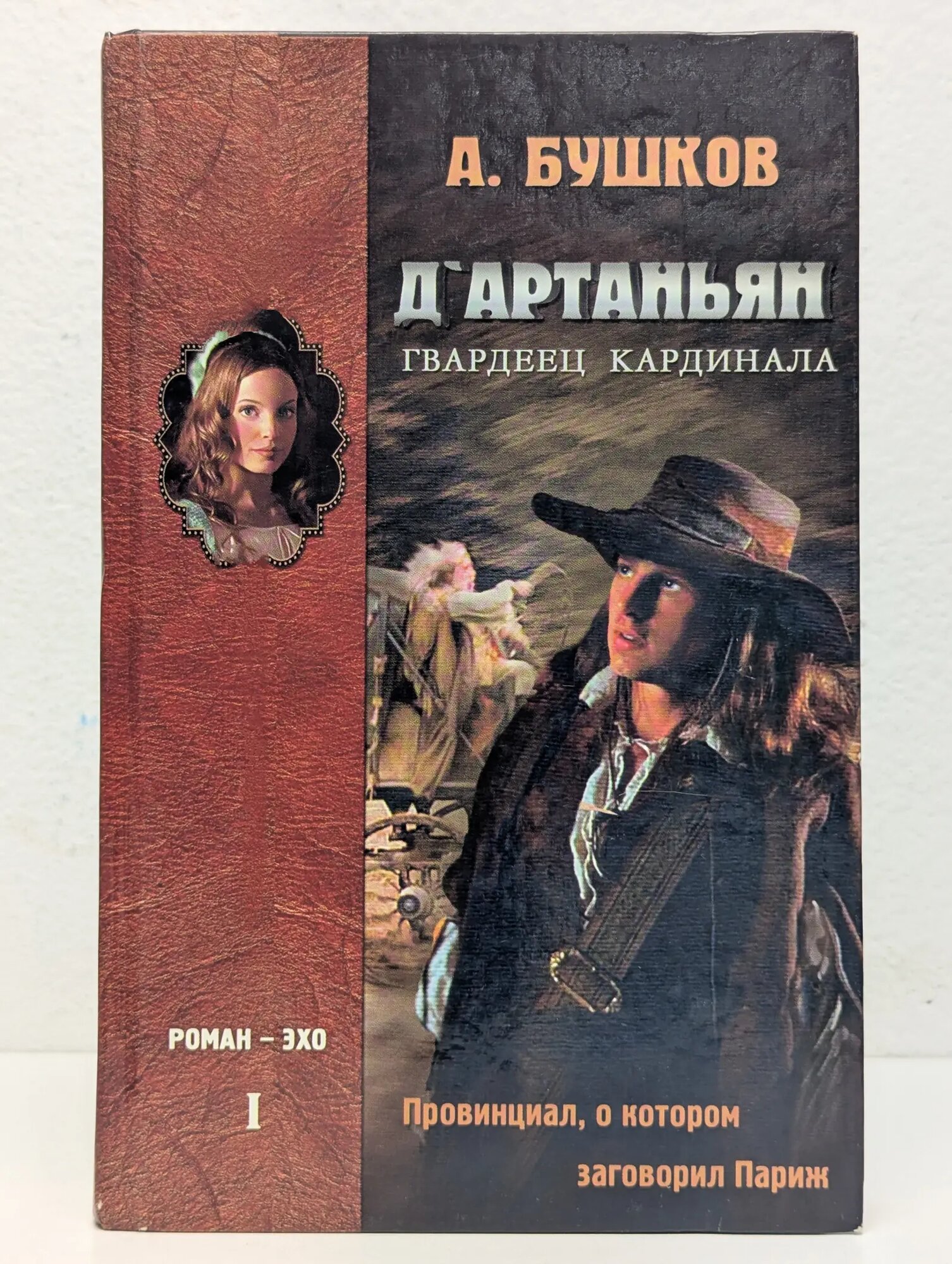 Д'Артаньян - гвардеец кардинала. Провинциал, о котором заговорил Париж. Книга 1 Бушков Александр Александрович 2002
