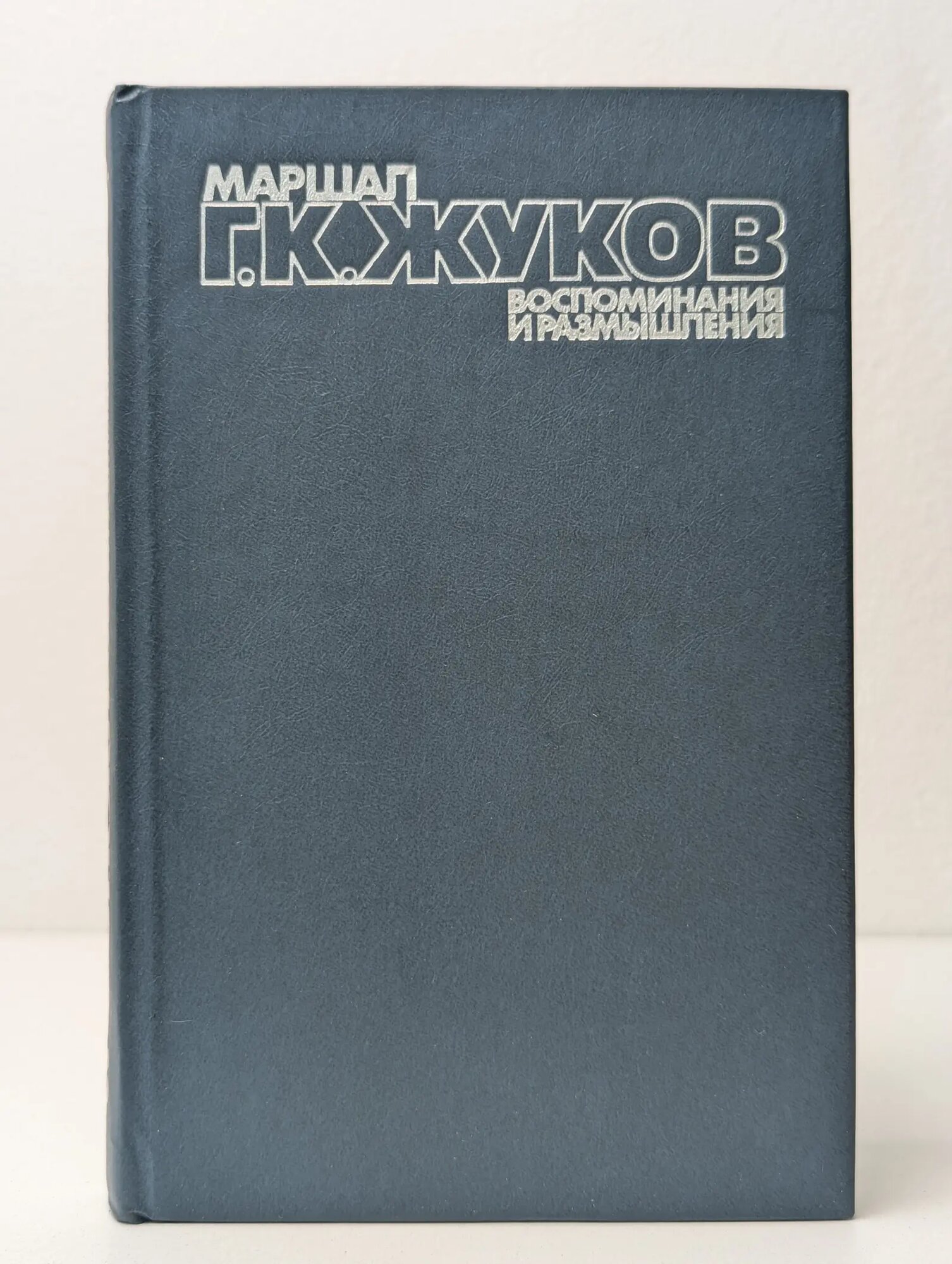 Георгий Жуков. Воспоминания и размышления. В 3 томах. Том 3 Жуков Георгий Константинович 1985