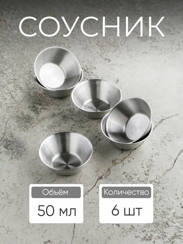 Соусник "Соусники", 6 шт