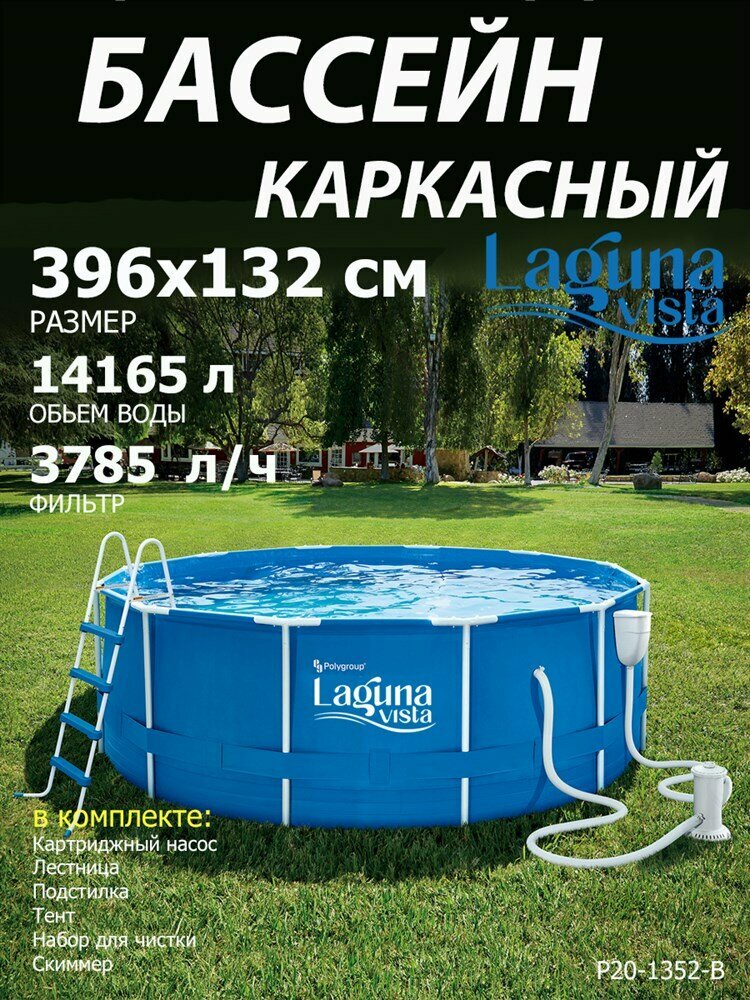 Laguna Vista P20-1352-B / Каркасный бассейн / 396х132 / +фильт насос, лестница, тент, подстилка, набор для чистки, скиммер