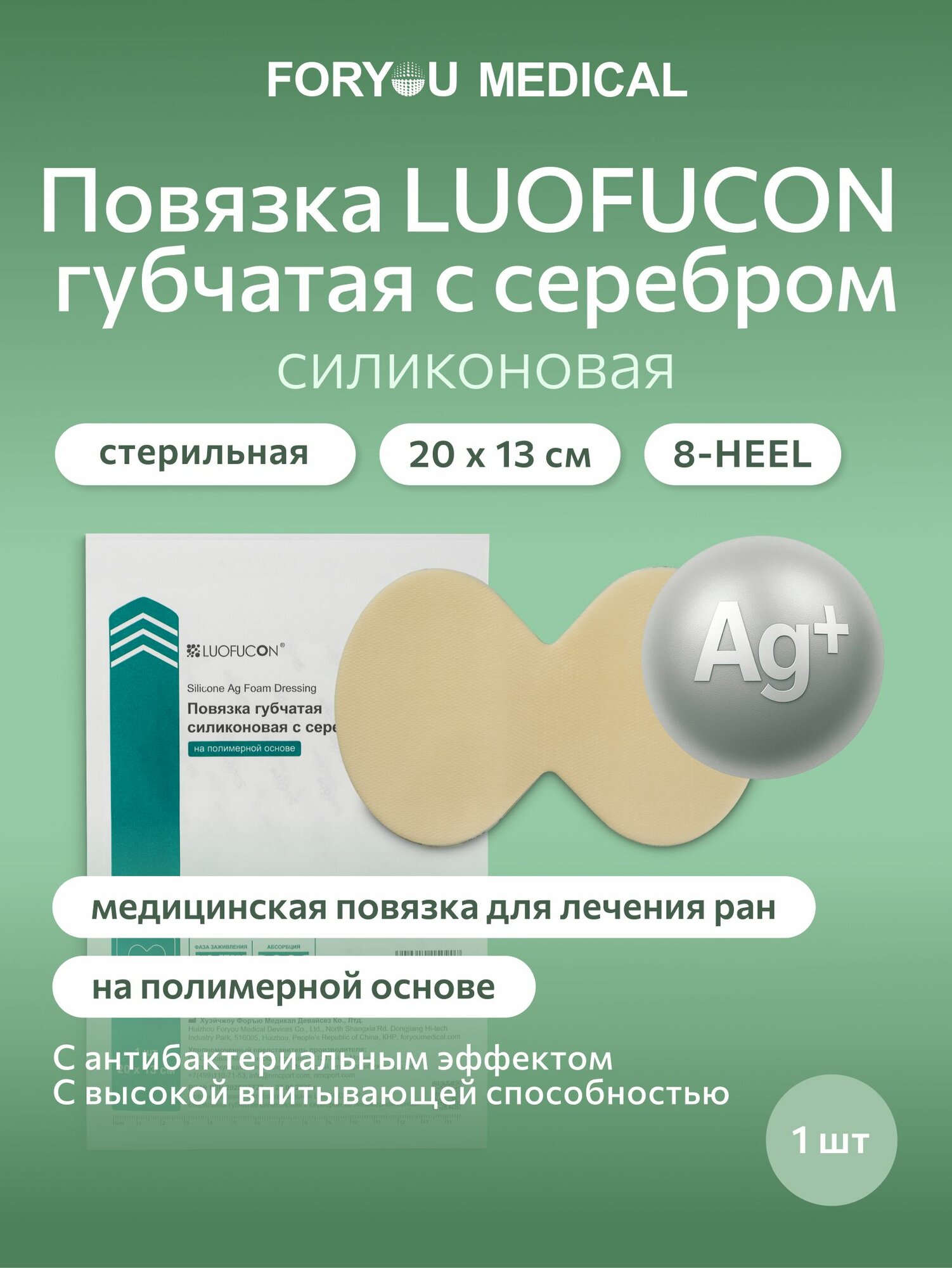 Повязка губчатая силиконовая LUOFUCON (луофукон) с серебром на полимерной основе,8-heel 20Х13 см