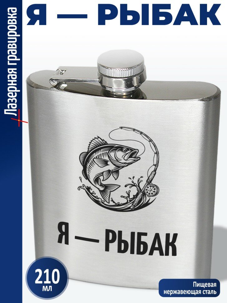 Фляжка "Я - рыбак"