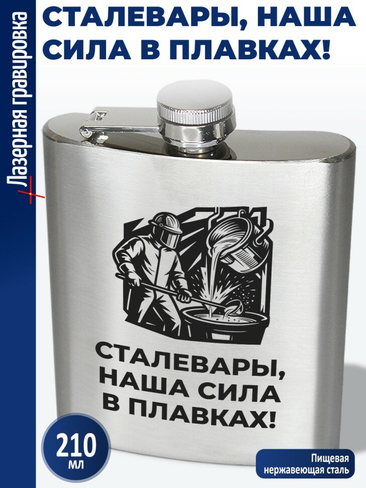Фляжка "Сталевары, наша сила в плавках!"