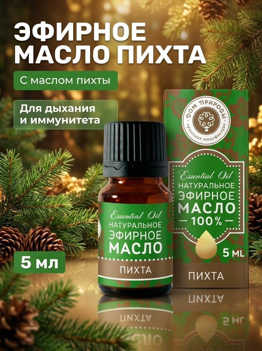 Эфирное масло Пихта натуральное для иммунитета и дыхания, 5 мл