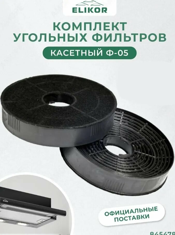 Комплект фильтров для вытяжки Elikor Ф-05 (1шт.) (845478)