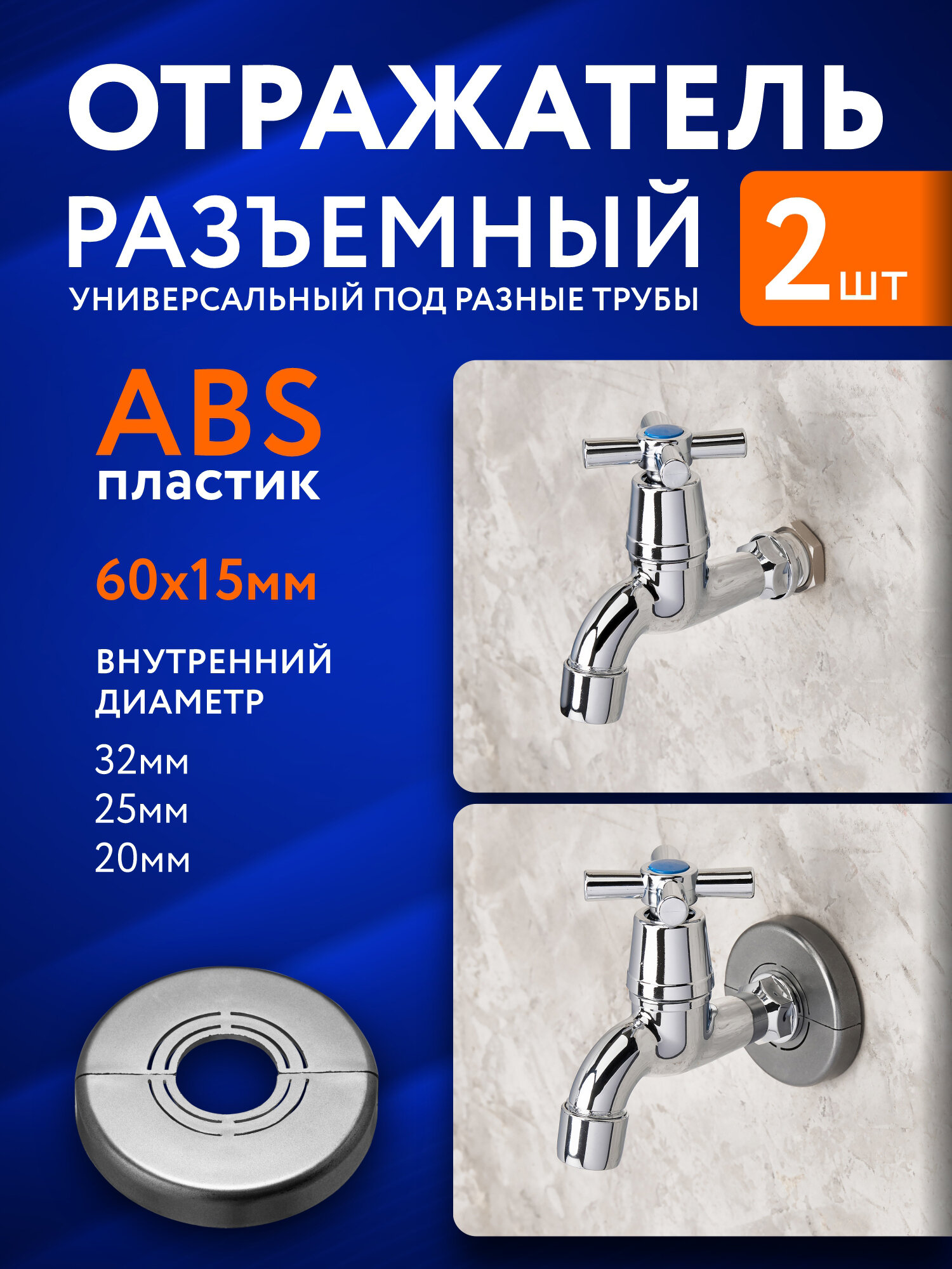 Отражатель разъемный для полотенцесушителя, смесителя 2шт, графитовый