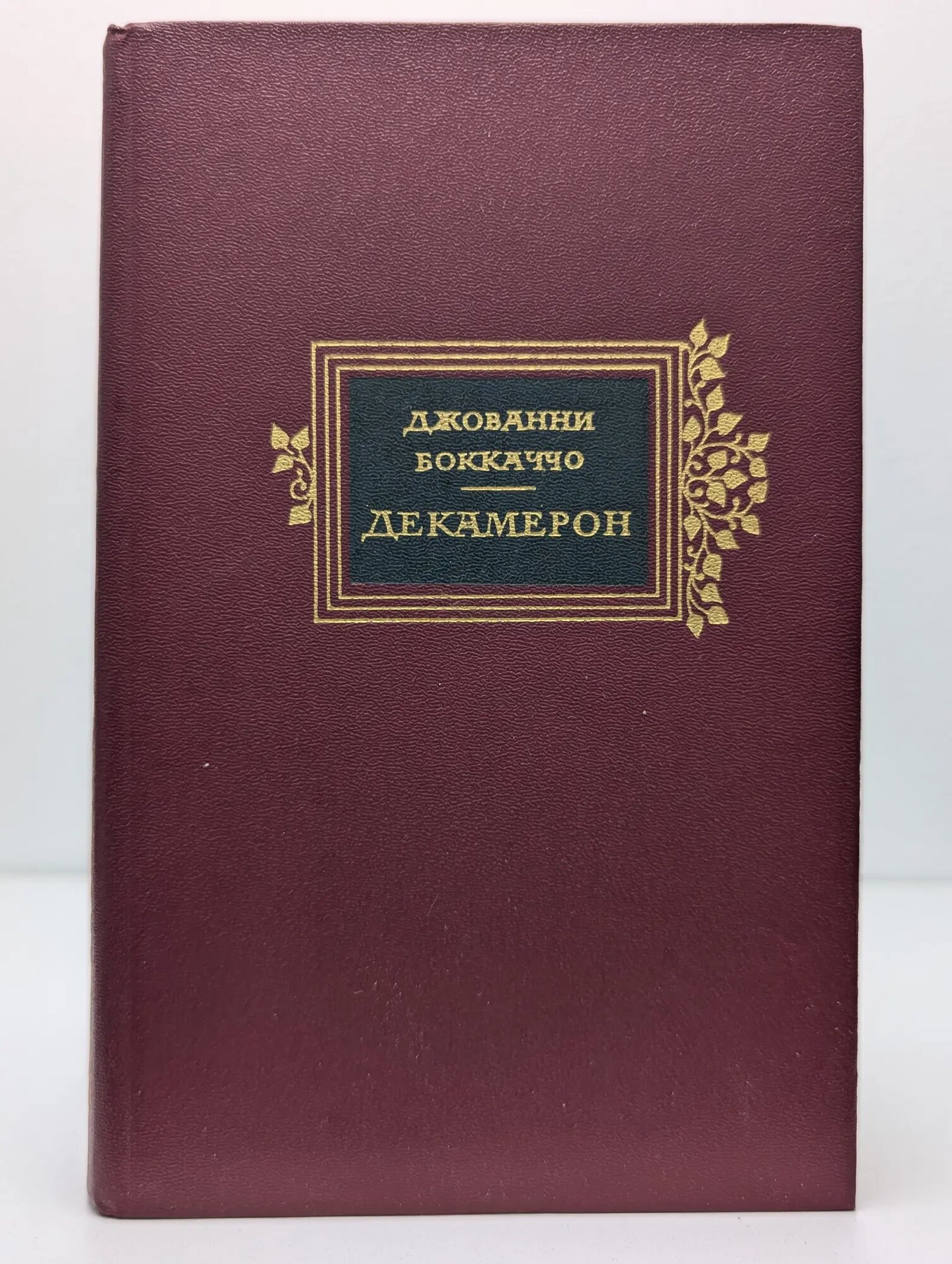 Декамерон Боккаччо Джованни 1989