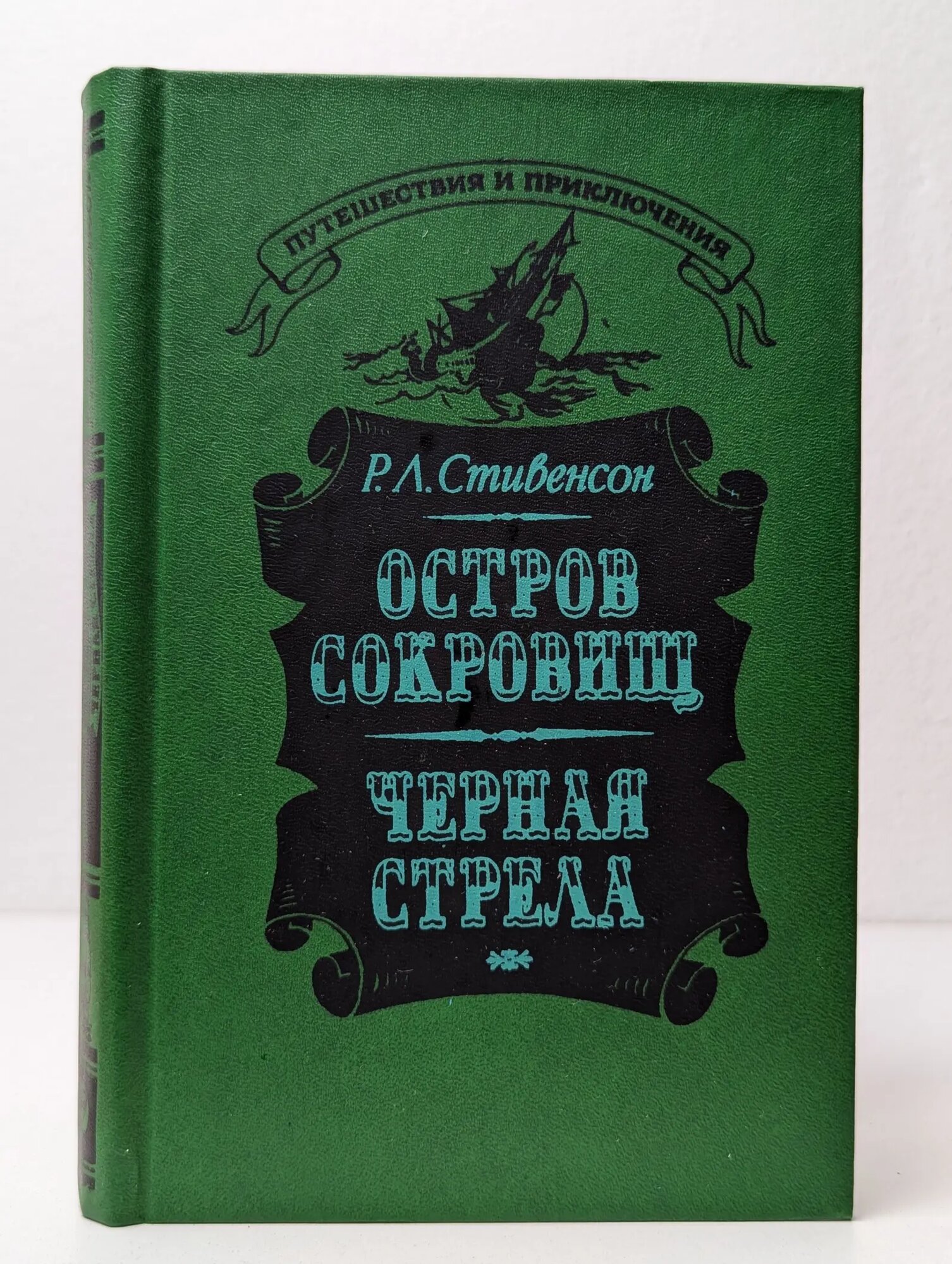 Остров сокровищ. Черная стрела Стивенсон Роберт Льюис 1991