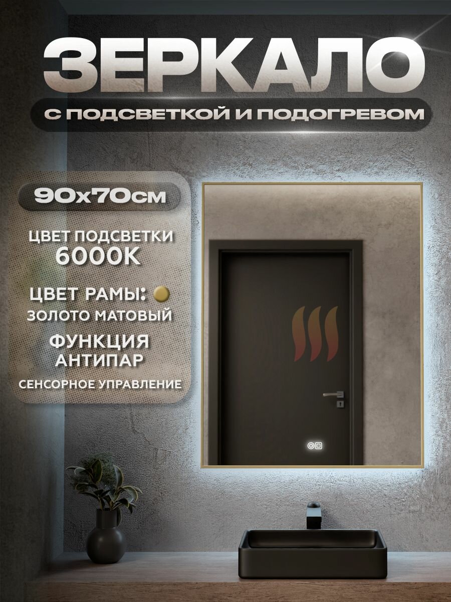 Зеркало с подсветкой и подогревом в ванную в алюминиевой раме настенное ONE MIRROR 90х70см. Свет: Холодный белый 6000К. Золото