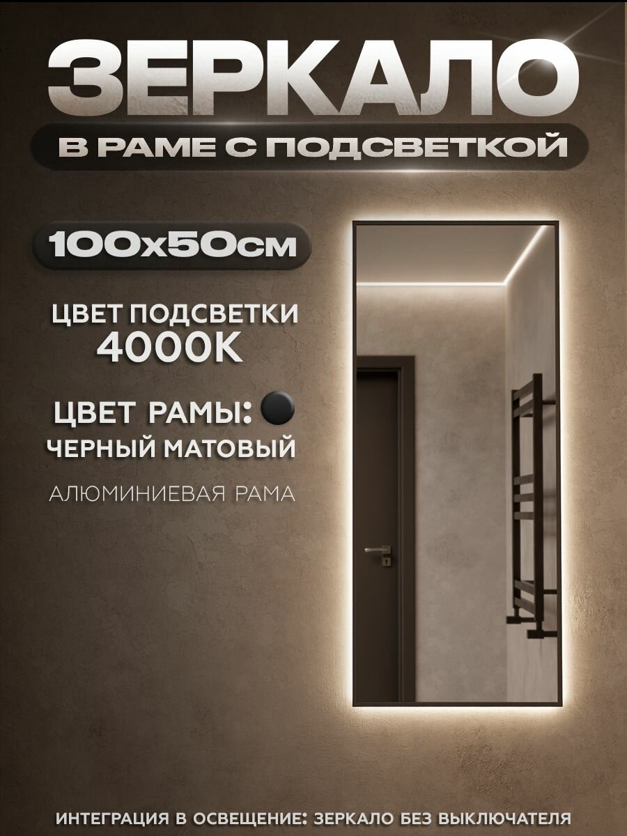 Зеркало с подсветкой в ванную настенное в алюминиевой раме ONE MIRROR 100х50см. Свет: Нейтральный белый 4000К. Черное