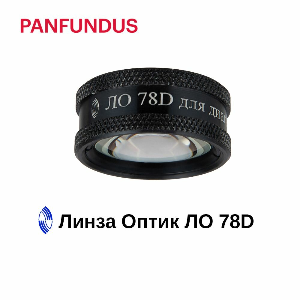 Линза Оптик ЛО 78D