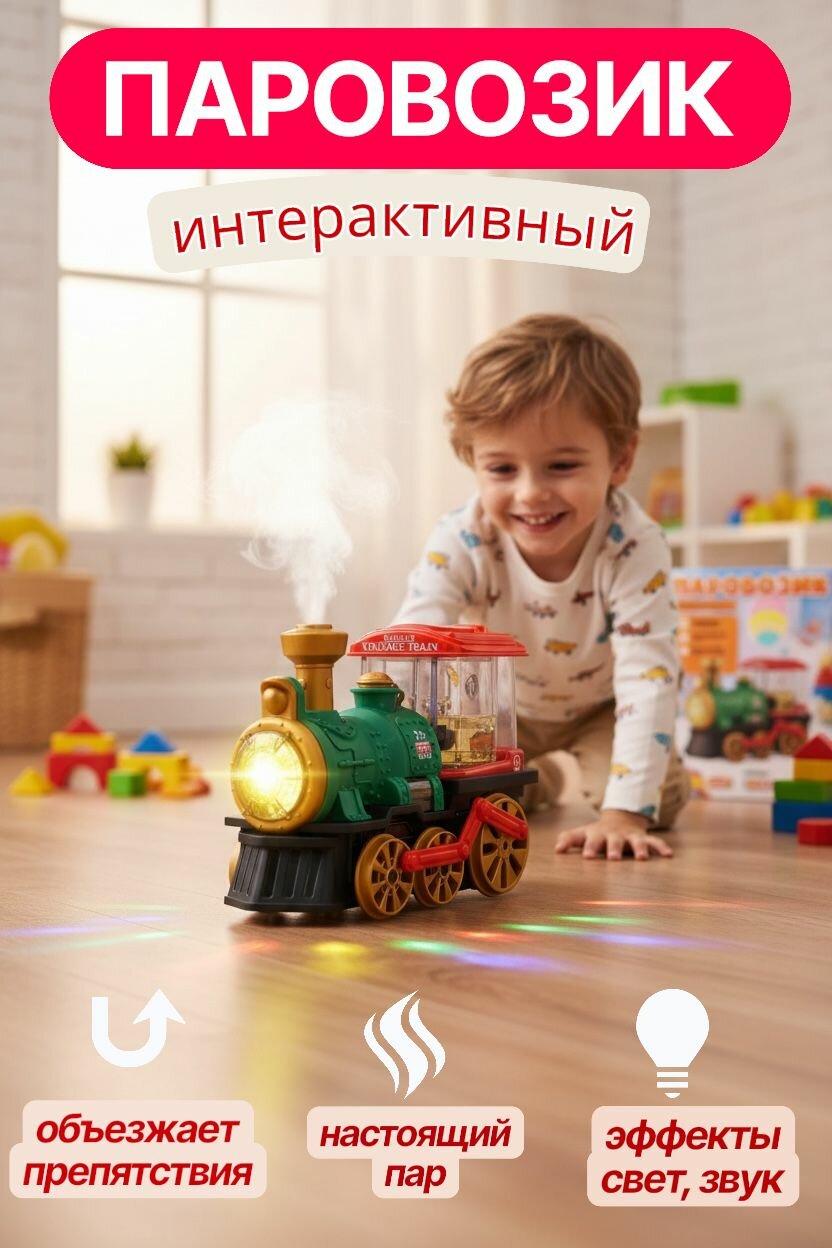 Паровозик интерактивный