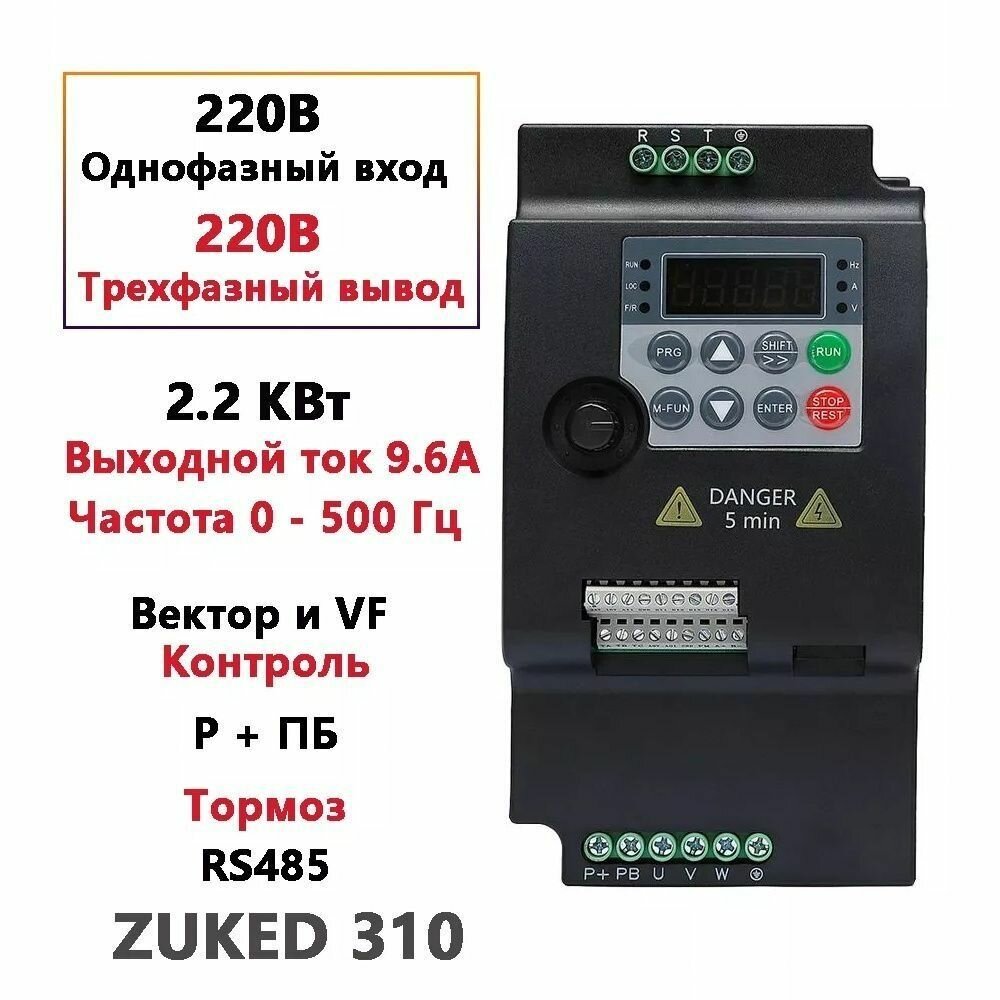 Частотный преобразователь ZUKED 310 на 2,2 кВт, премиум однофазный вход 220 В с трехфазным выходом
