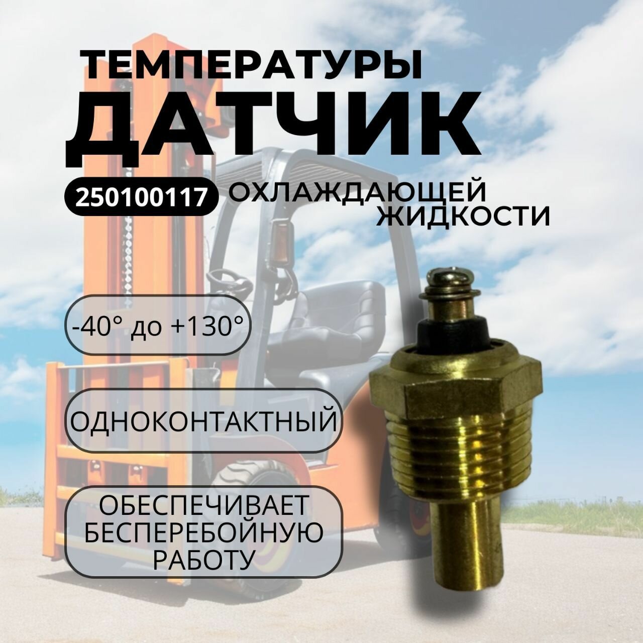Датчик температуры охлаждающей жидкости 250100117