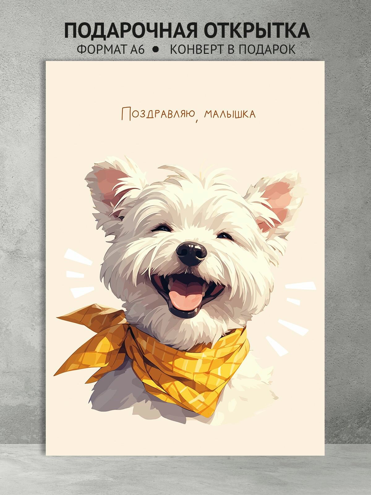 Подарочная открытка с йорком с днем рождения, с юбилеем, без повода