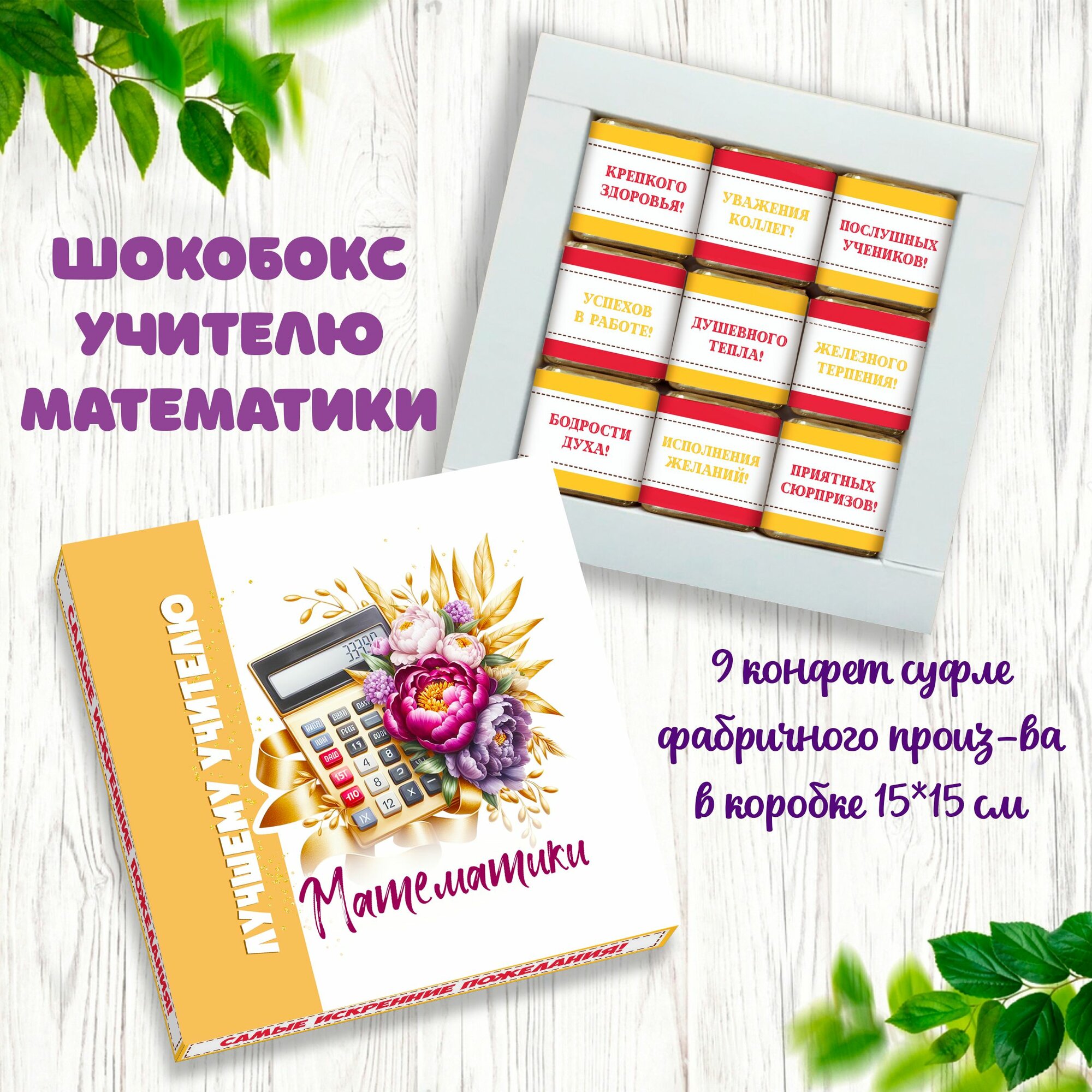 Шокобокс учителю математики. подарочный набор конфет для учителя математики. 9 конфет. 1 коробка