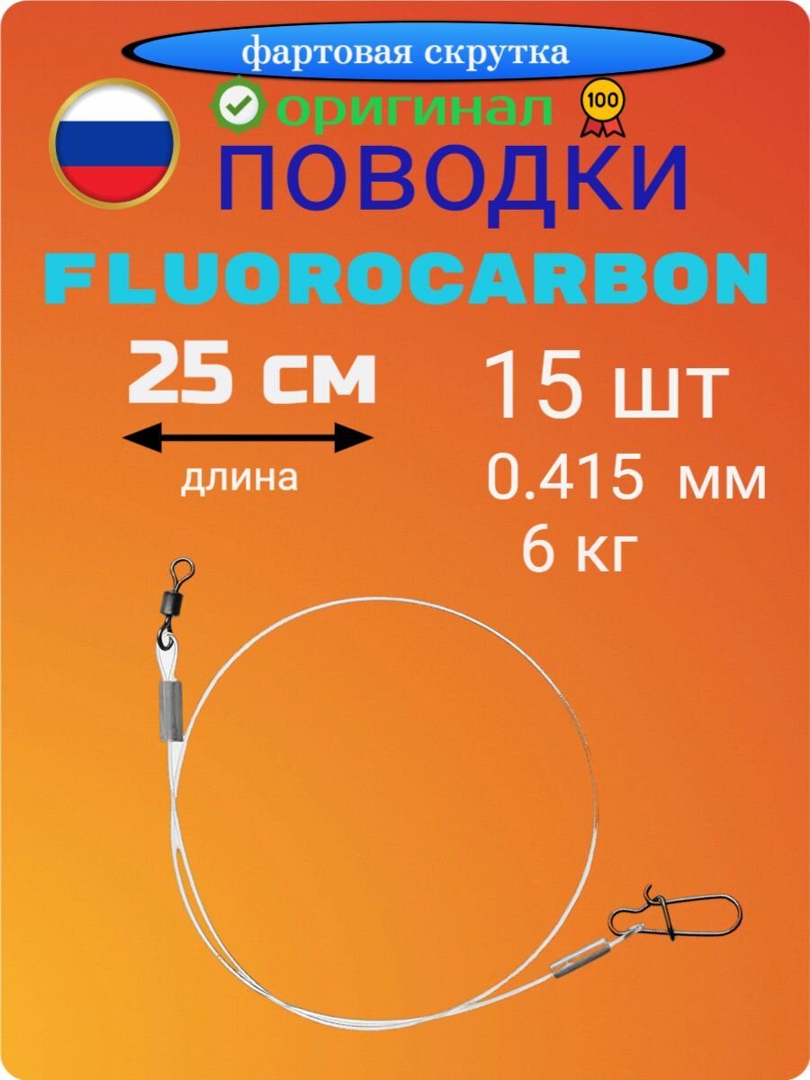 Поводки 25 см, 15 шт, 0.415 мм флюорокарбоновые