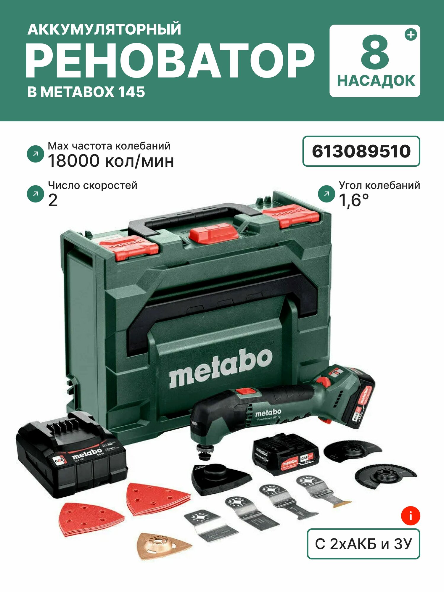 Многофункциональный инструмент-реноватор Metabo PowerMaxx MT 12 (12 В 2x2 А ч) + metaBOX 145 (613089510)