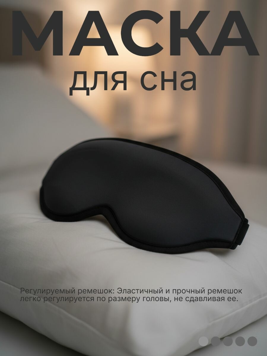 Маска для сна