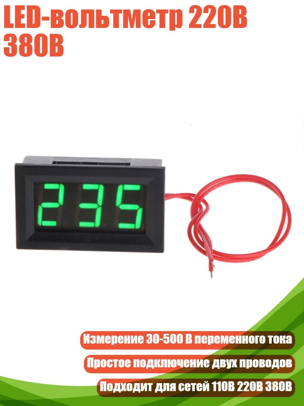 LED-вольтметр 220В 380В, Зеленый