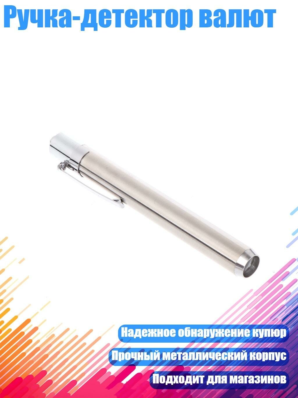 Ручка-детектор валют