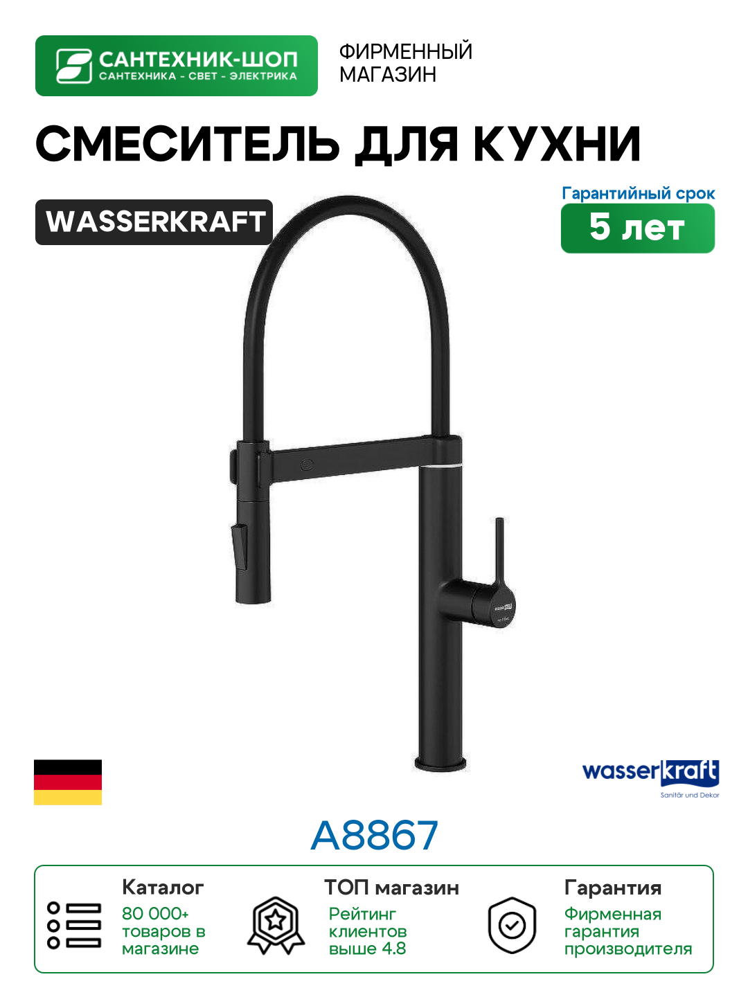 Смеситель для кухни WasserKRAFT A8867 цвет Черный