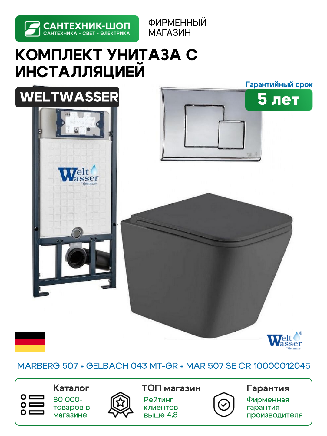 Комплект унитаза с инсталляцией WeltWasser MARBERG 507 + GELBACH 043 MT-GR + MAR 507 SE CR 10000012045 цвет Серый матовый с сиденьем Микролифт и клавишей смыва цвет Хром