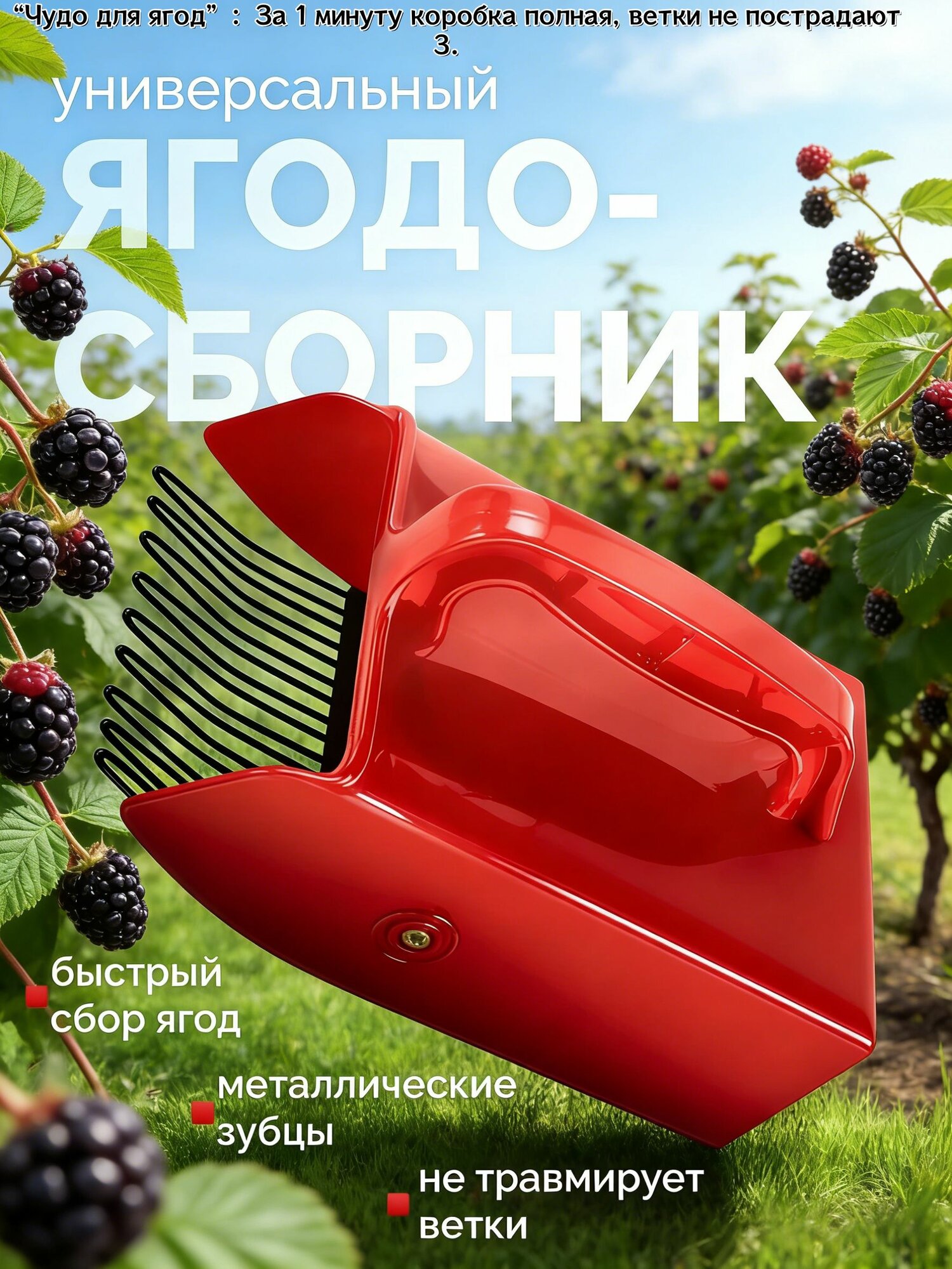 Плодосборник для ягод, ягодосборник, комбайн для сбора ягод