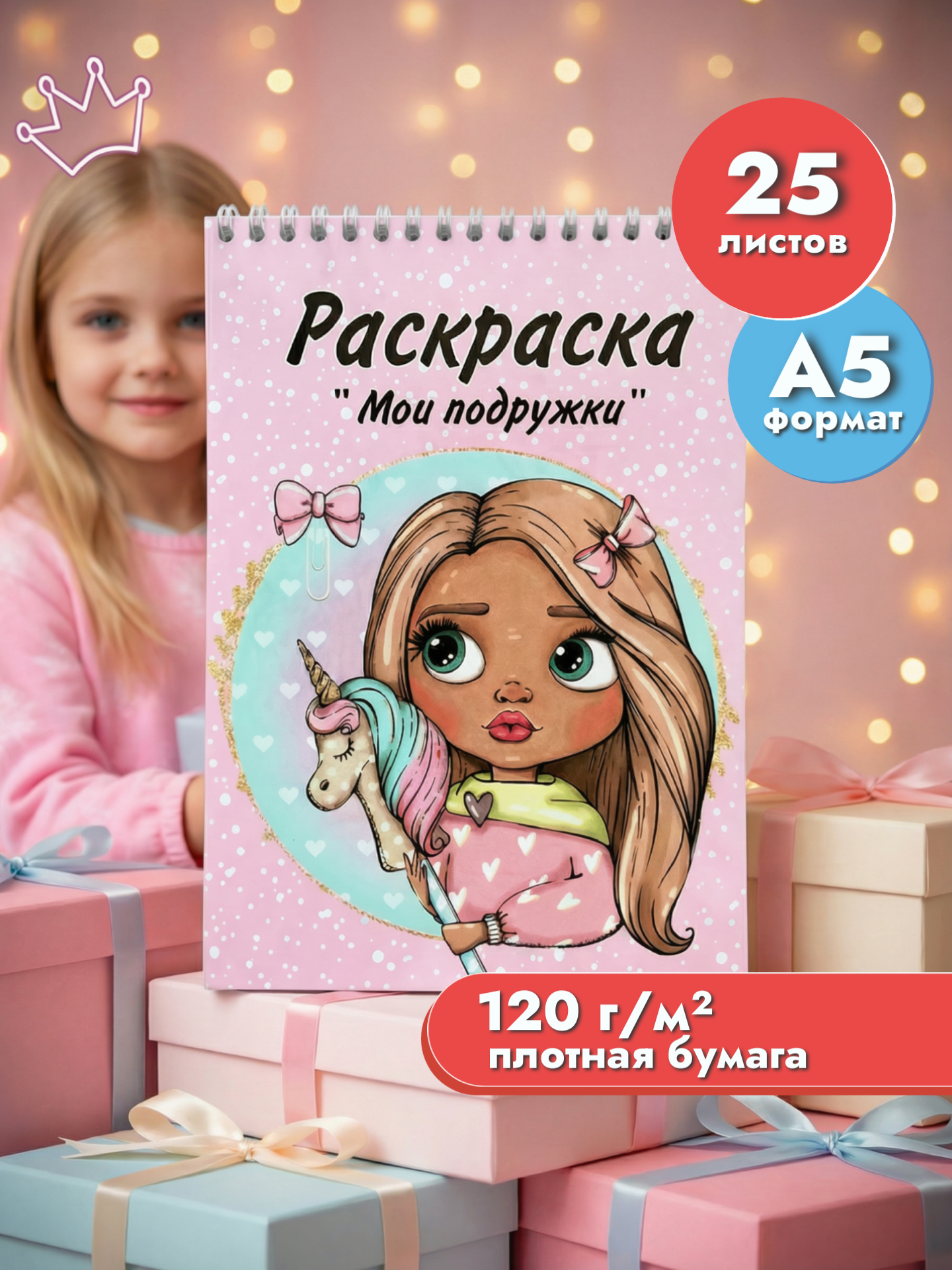 Раскраска для девочек для маркеров и скетчинга, подарок девочке, Мои подружки, а5 плотная бумага, блокнот