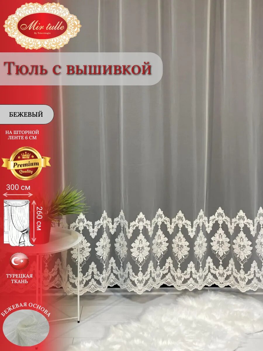 Тюль с вышивкой 300х260