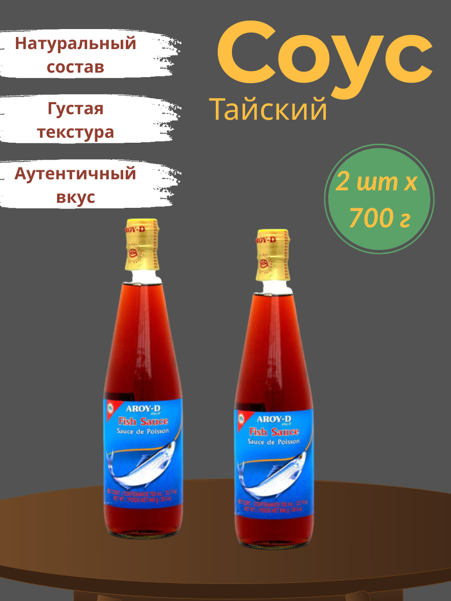 Соус рыбный Aroy-D (Арой-Ди) традиционный заправочный, 700 мл х 2 шт