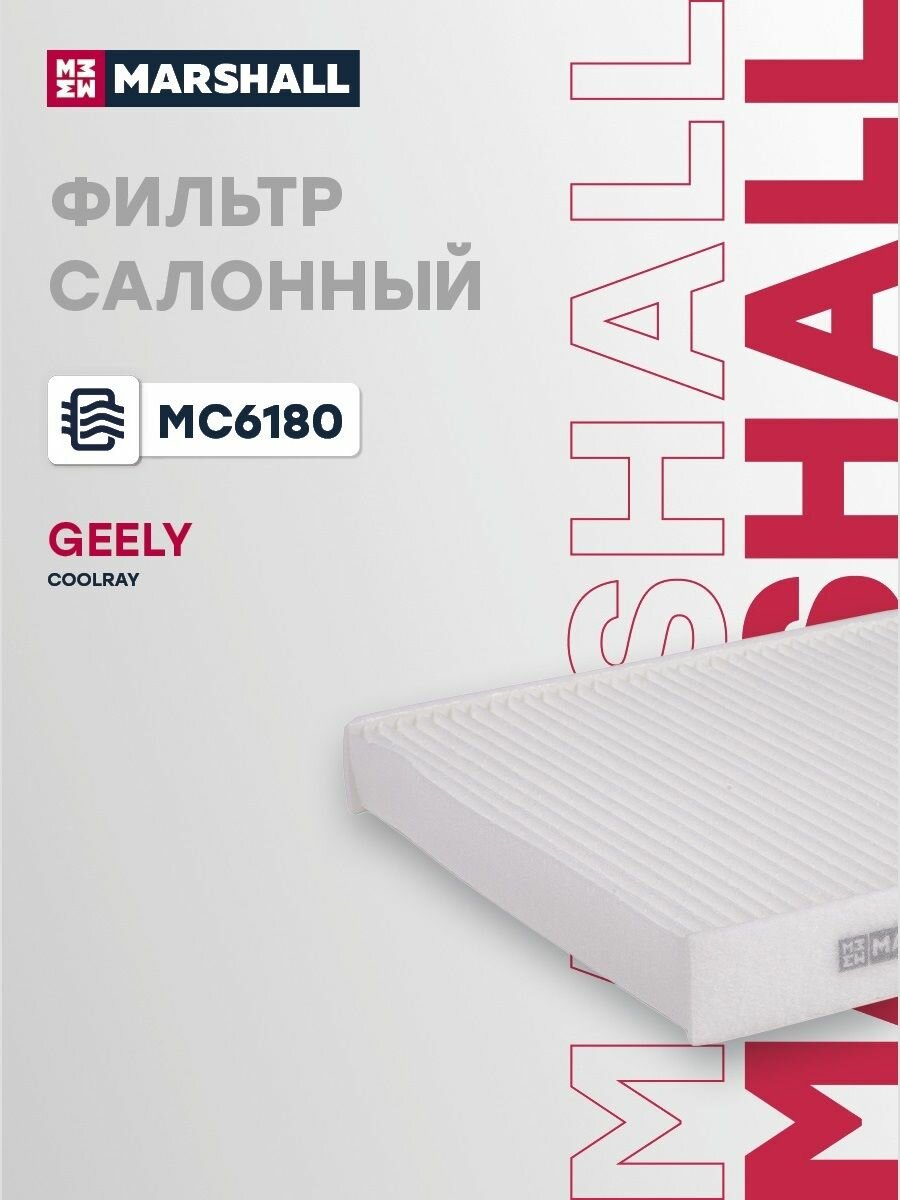 Фильтр салонный для Geely Coolray / Джили Колрей, Marshall MC6180