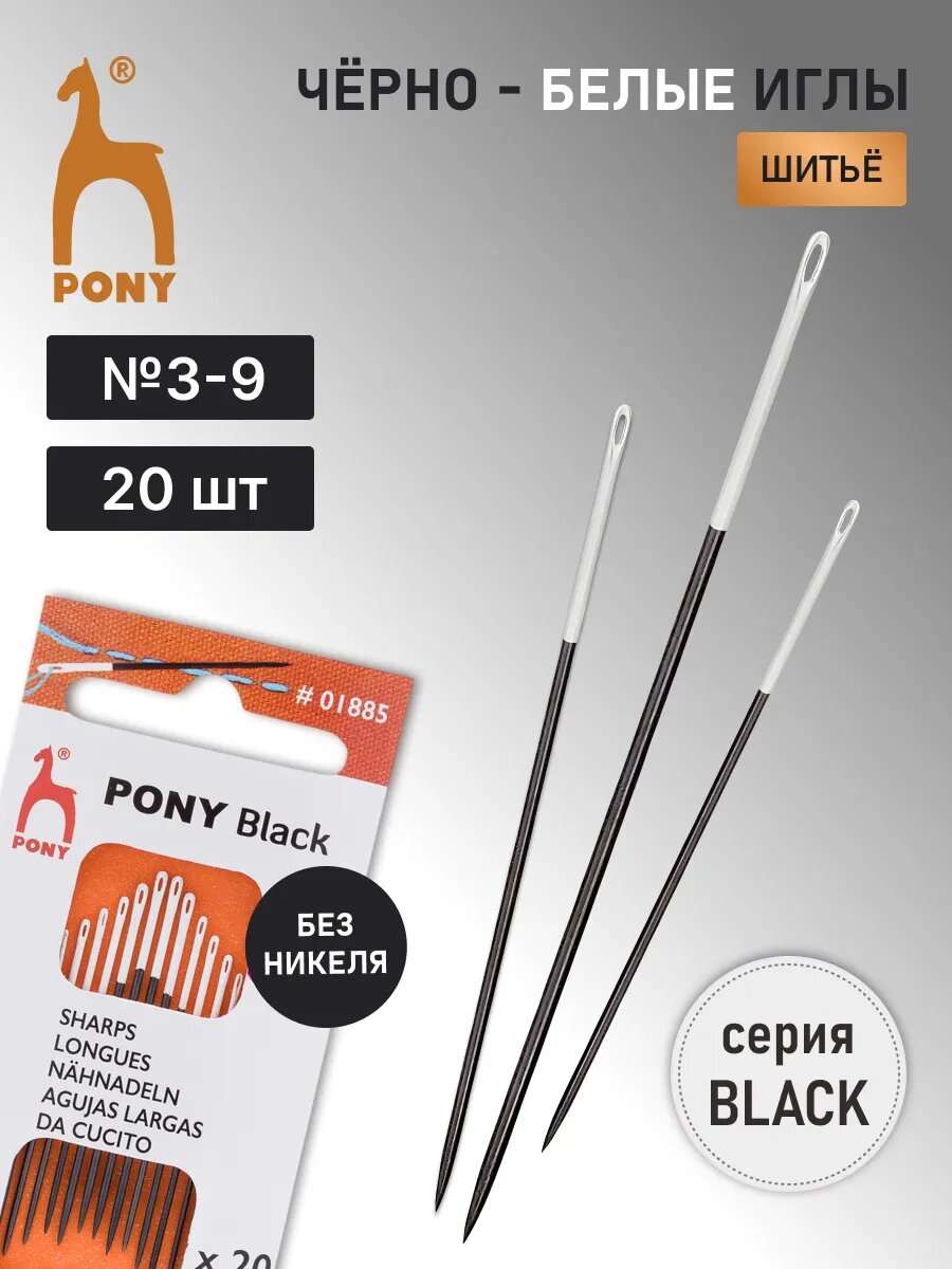 Иголки для шитья ручные c белым ушком Sharps BLACK № 3-9, 20 шт, стальные, PONY 01885