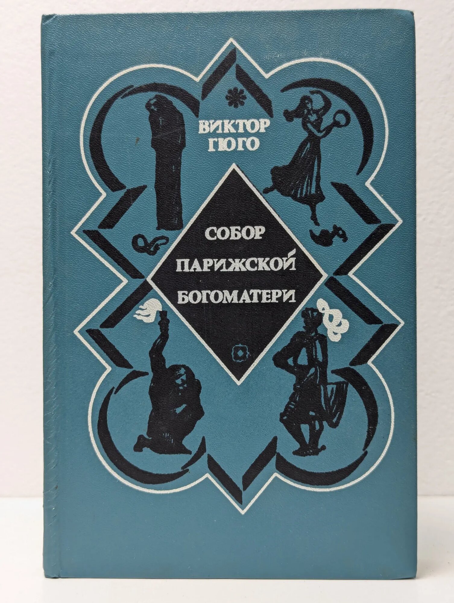 Собор Парижской Богоматери Гюго Виктор Мари 1976