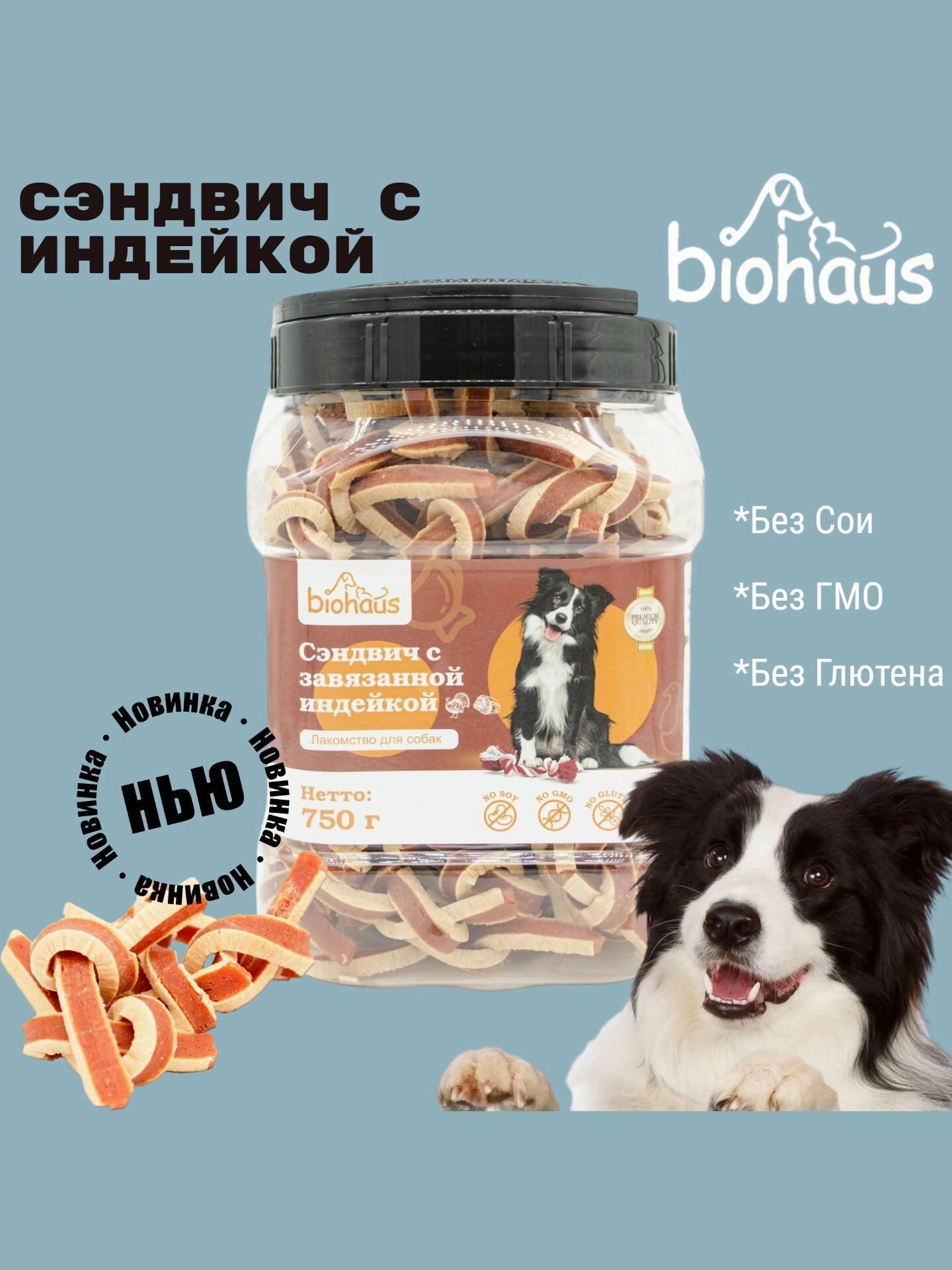 Сэндвич с завязанной индейкой для собак, 750г