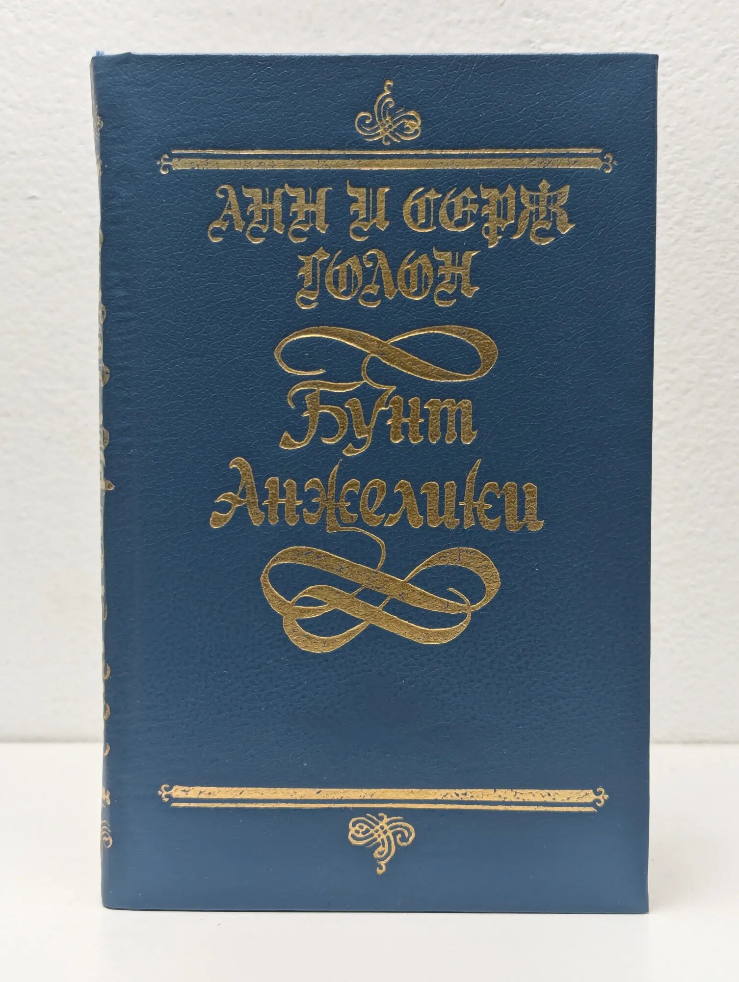 Бунт Анжелики Голон Серж, Голон Анн 1992