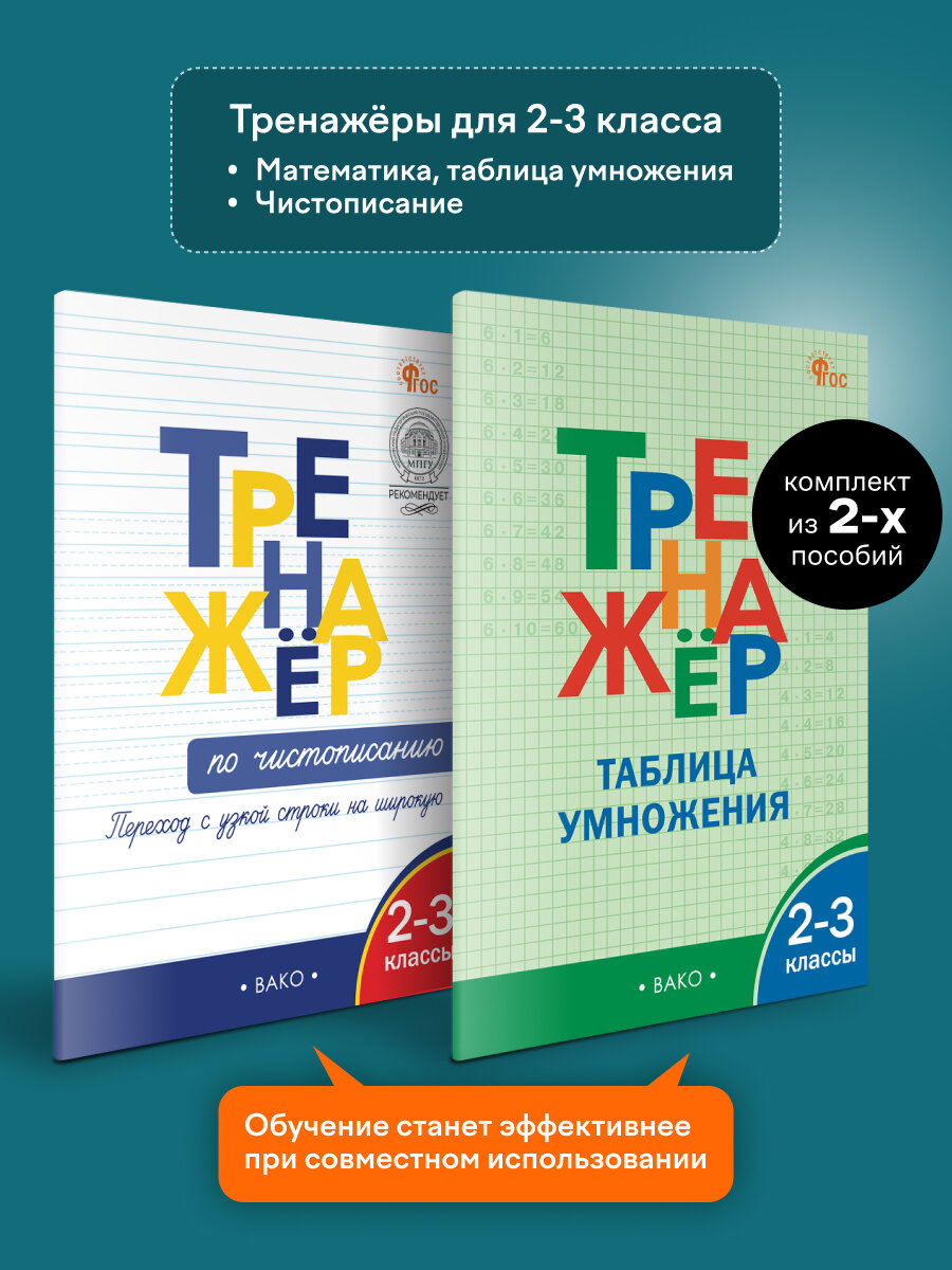 Комплект тренажеров по русскому языку и математике 2-3 классы