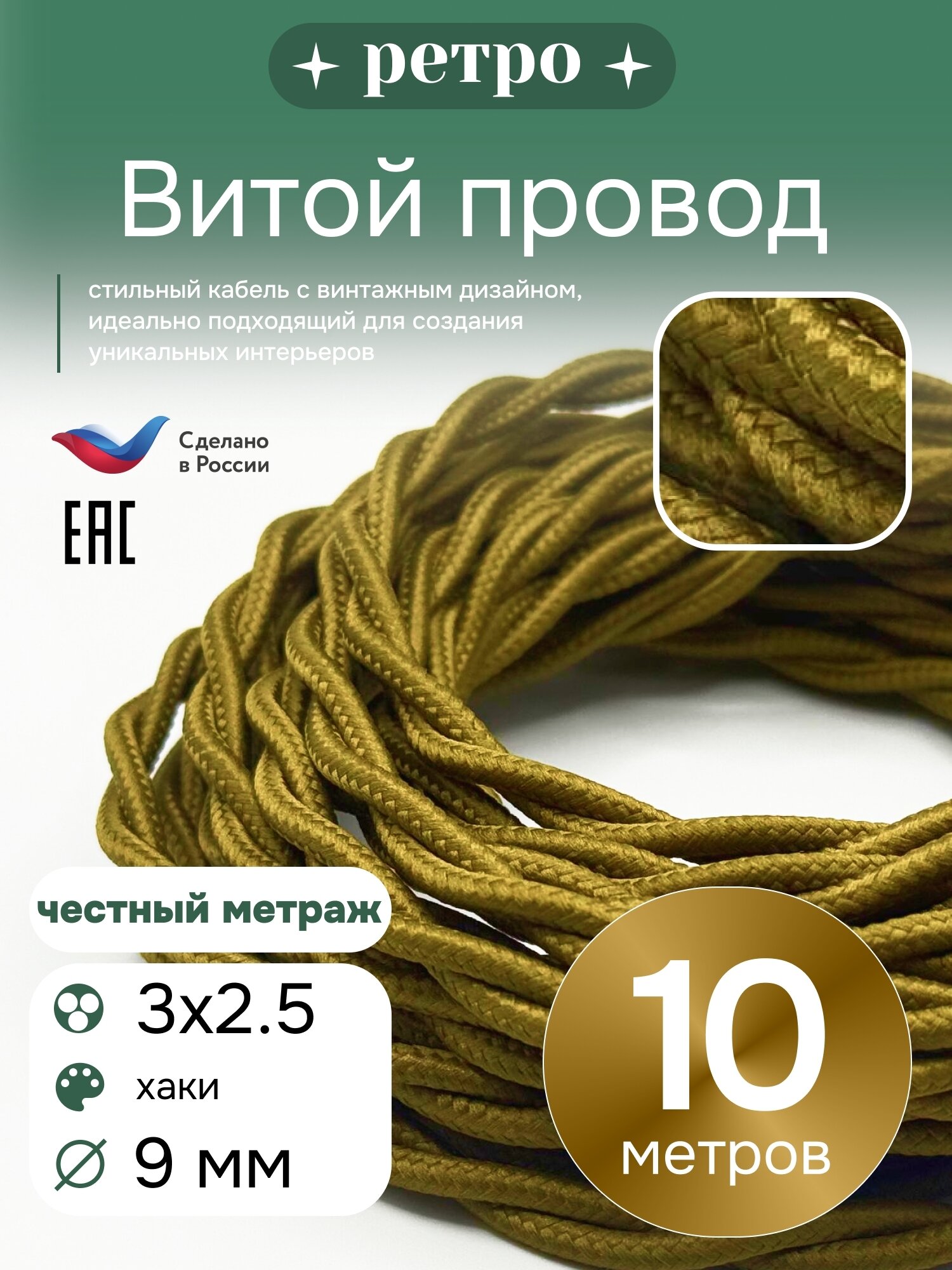 Витой ретро-провод Interior Electric, 3x2.5мм2, цвет хаки, длина 10 м