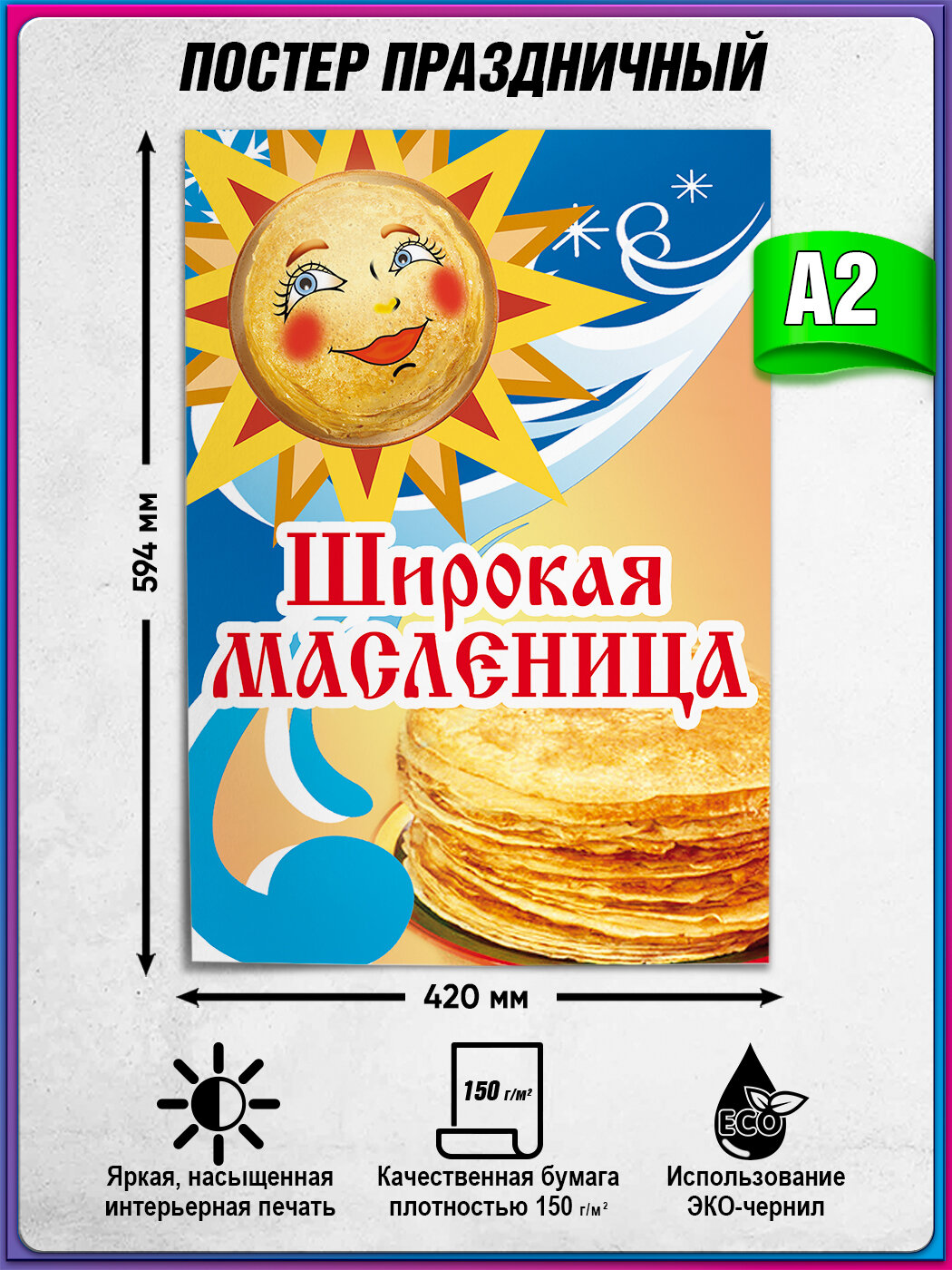 Плакат "Широкая Масленица" / Постер для украшения к Масленице / А-2 (42x60 см.)