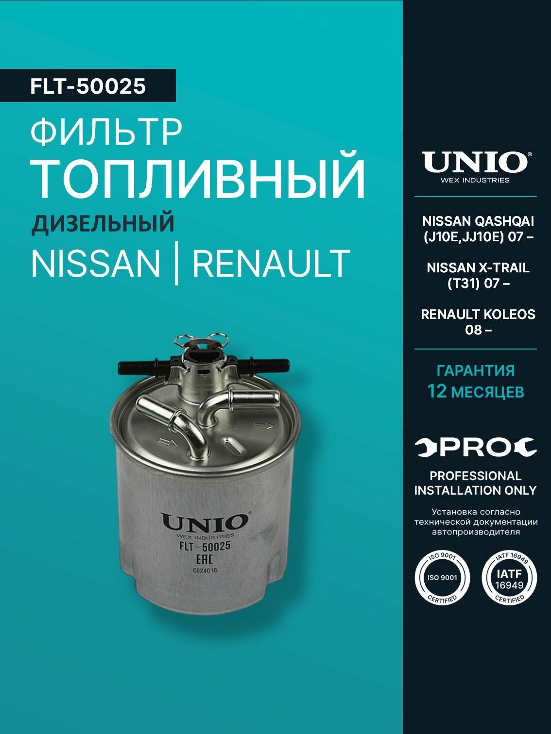 Фильтр топливный Nissan Qashqai (J10E, JJ10E) 07-, X-Trail (T31) 07-, Renault Koleos 08- (дизель)