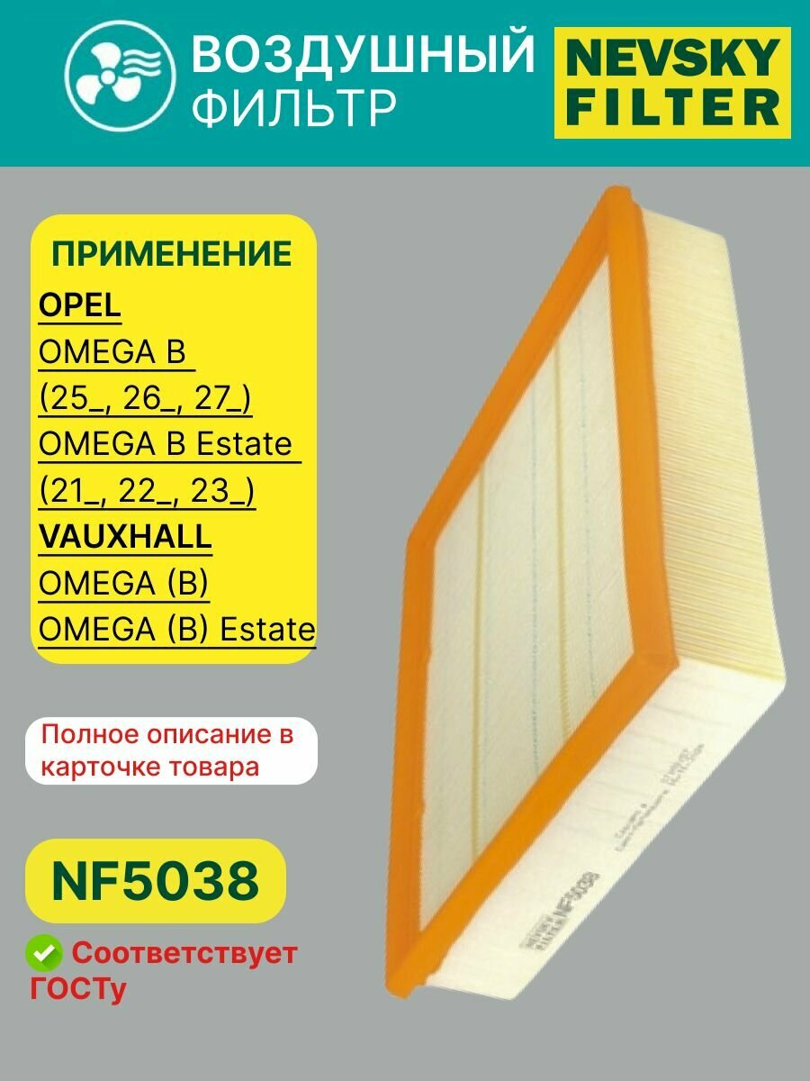 Фильтр воздушный Невский фильтр NF5038 для Opel Omega 2 / Опель Омег 2