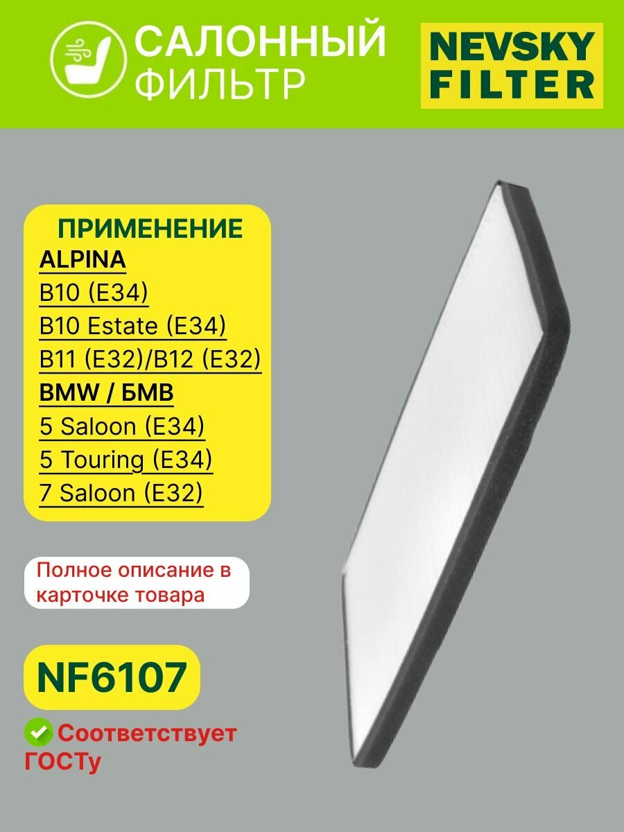 Фильтр салона Невский фильтр NF6107 для BMW 5, 7 / БМВ 5, 7