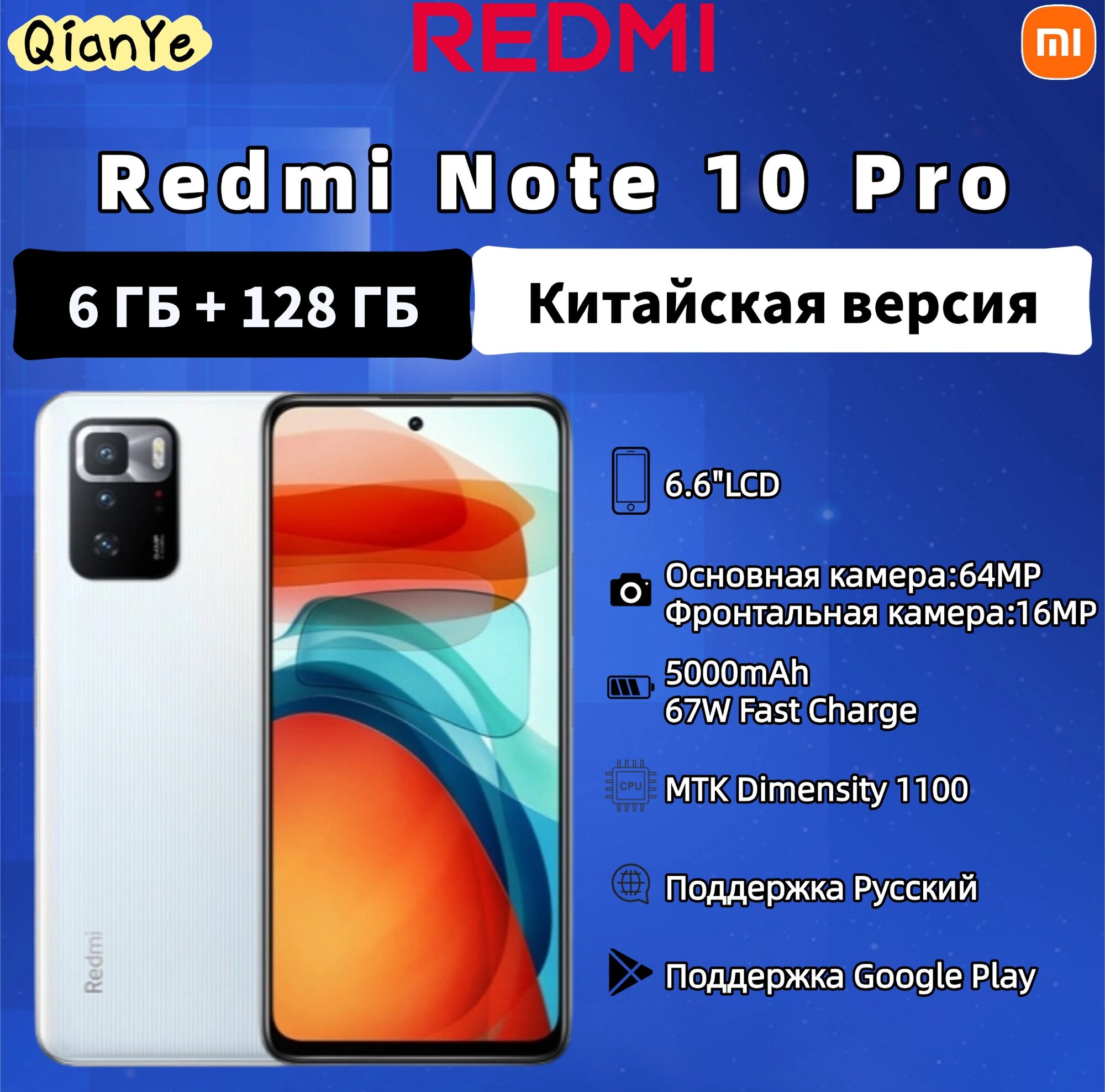 Смартфон Redmi Note 10 Pro (CN), 6/128ГБ, Система с русским языком, Dimensity 1100, 120Hz, 5000 мАч, белый