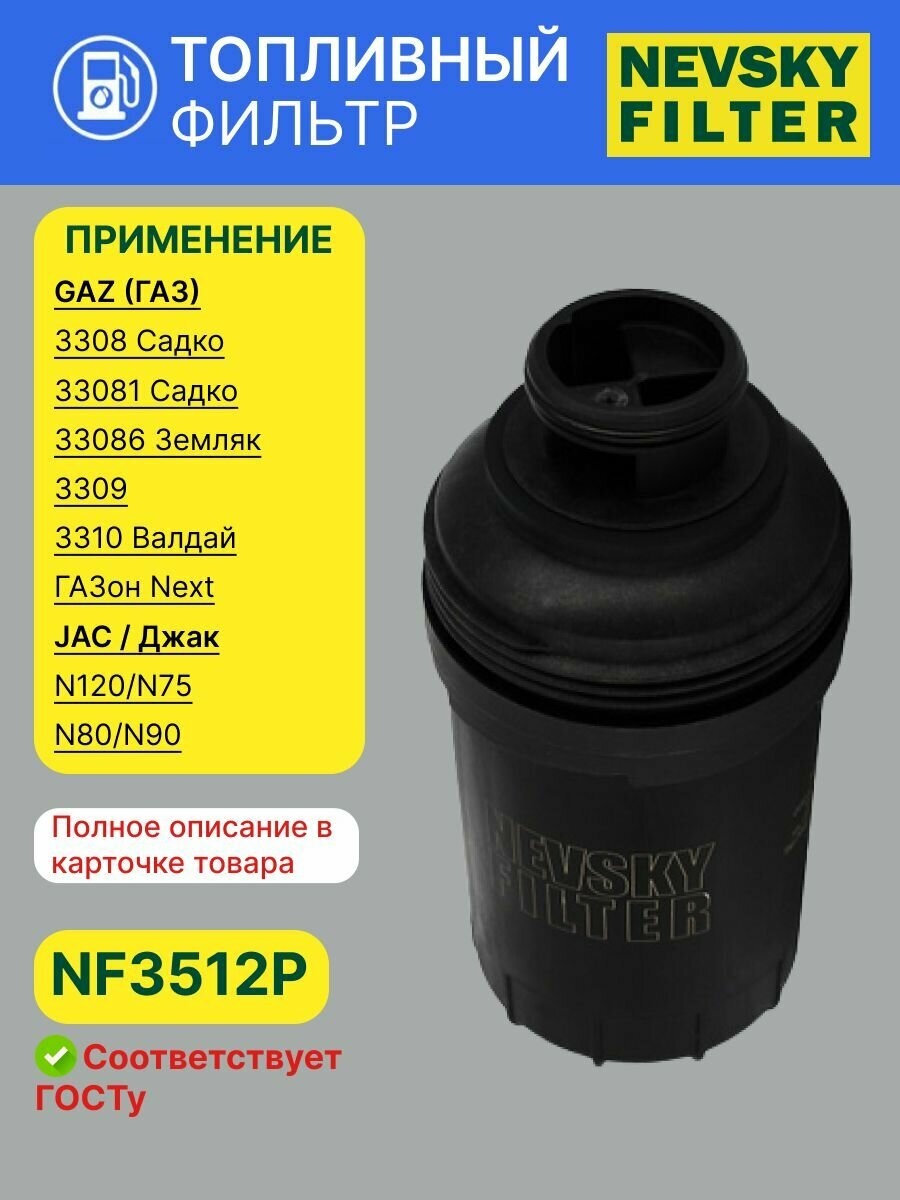 Фильтр топливный Невский фильтр NF3512P для ГАЗ, УАЗ, КАМАЗ