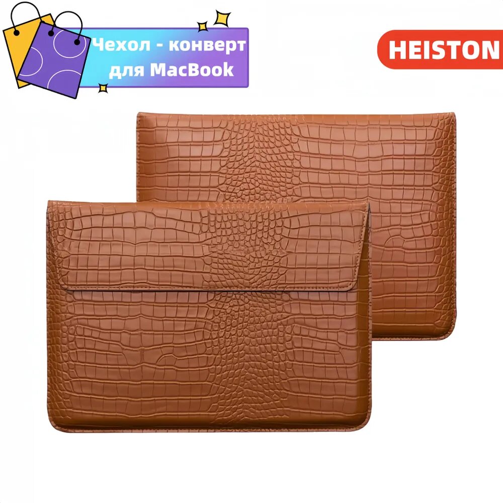 Чехол - конверт для MacBook Air 15.3" M2 (A2941)2023/M3 (A3114) 2024/M4 (A3241)2025/ Макбук Эир 15.3 Флип-кейс из полиуретановой кожи с крокодиловой текстурой