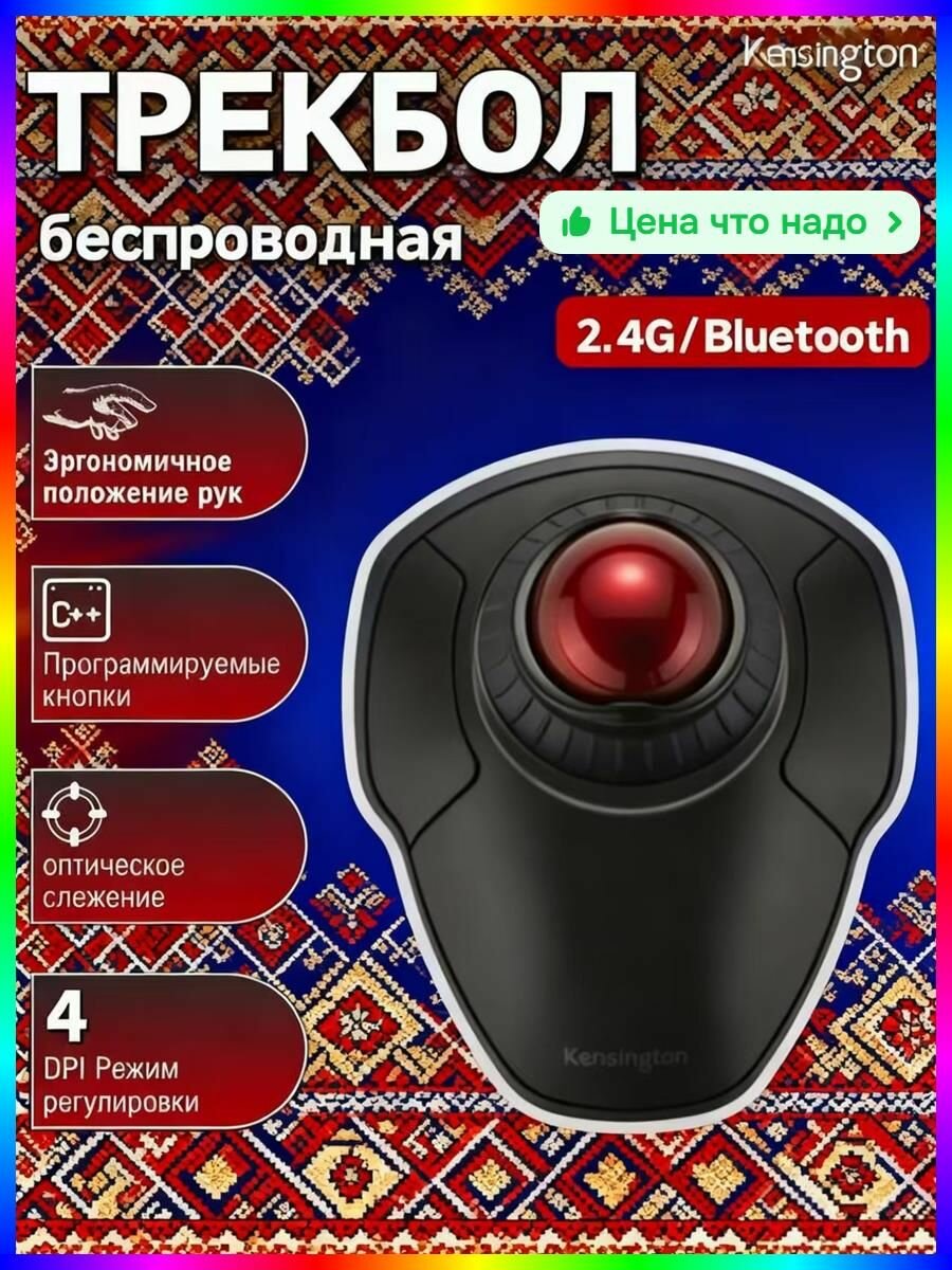 Беспроводная мышь с трекболом 3 кнопки для удобства работы-шарик