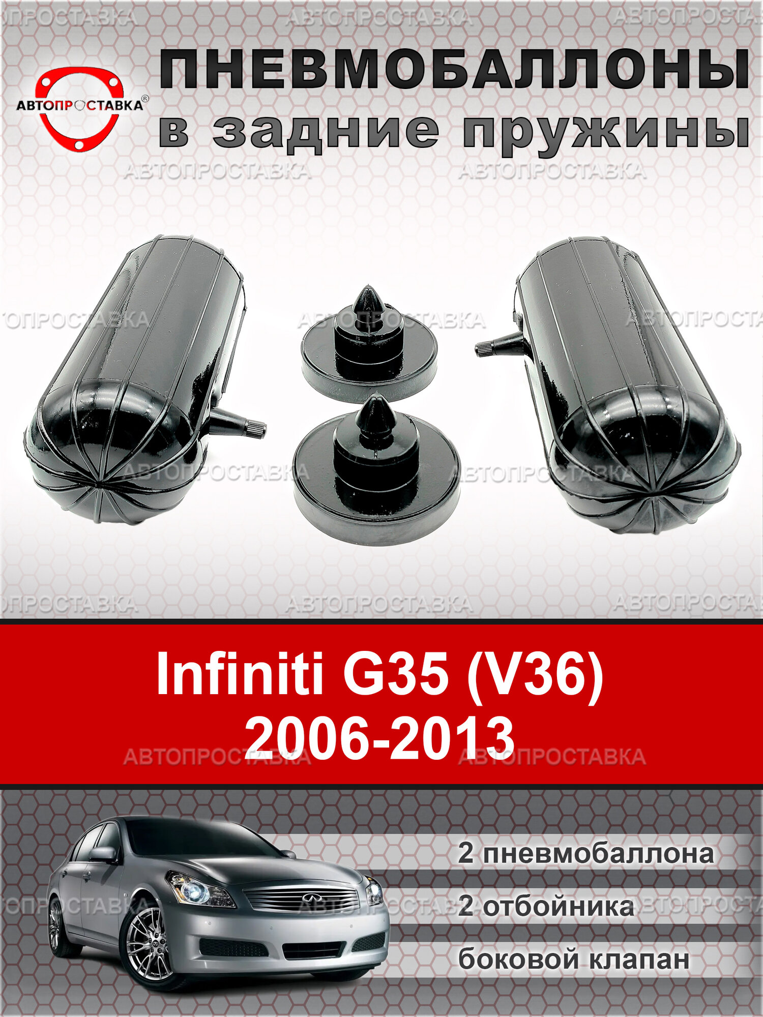 Пневмобаллоны в пружины Infiniti G35 (V36) 2006-2013 / пневмобаллоны в задние пружины / Автопроставка