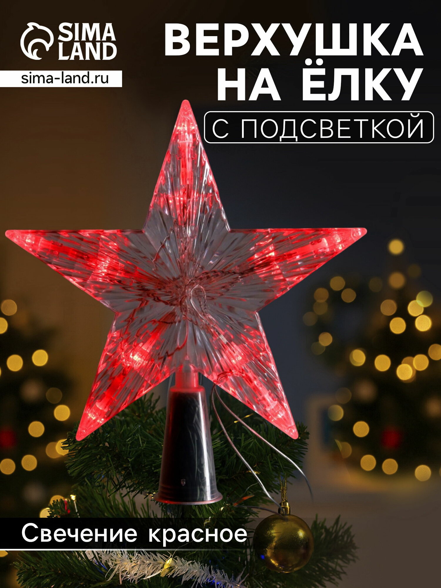 Светодиодная верхушка на ёлку "Звезда белая", 16 см, 10 LED, от батареек ААх2, фиксинг, свечение красное