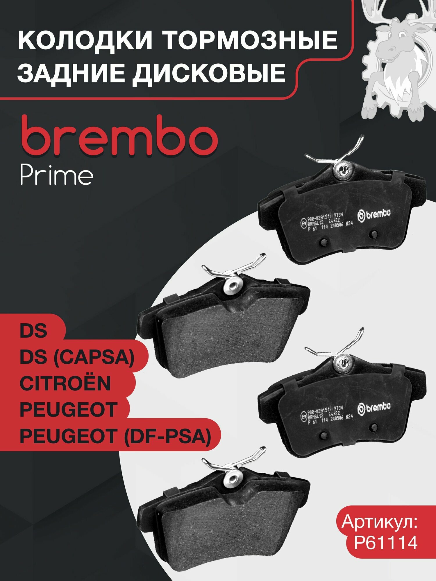 Колодки тормозные дисковые задние BREMBO (P61114) Prime Low-Met