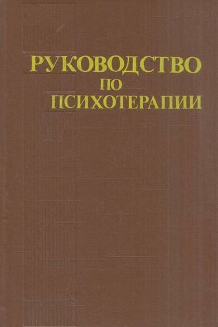 Руководство по психотерапии